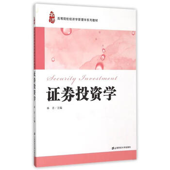 证券投资学/林青