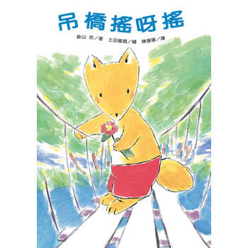 预售 原版进口书 森山京吊桥摇呀摇(二版)台湾东方