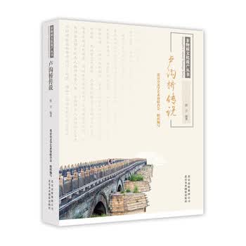 [正版图书] 非物质文化遗产丛书-卢沟桥传说 陈宇 北京美术摄影出版社 9787559200068