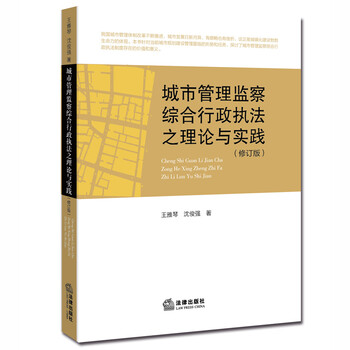 城市管理监察综合行政执法之理论与实践