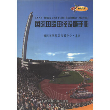 国际田联田径设施手册
