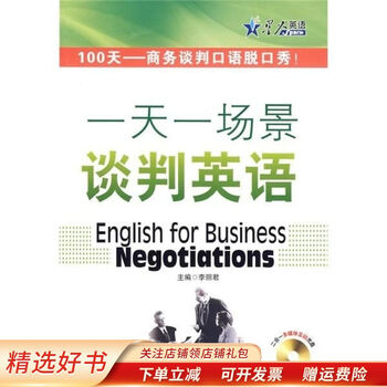一天一场景谈判英语 李丽君