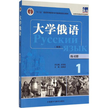 大学俄语 东方新版练习册 1