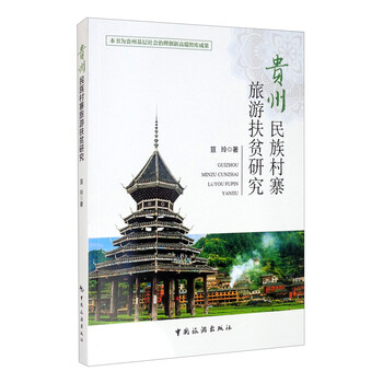 贵州民族村寨旅游扶贫研究