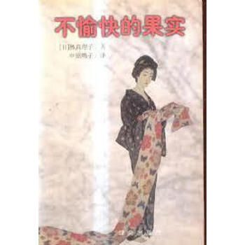 不愉快的果实