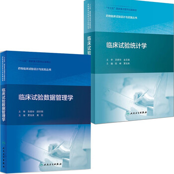 药物临床试验设计与实施丛书 临床试验统计学+临床试验数据管理学2册 十三五国家重点图书出版规划