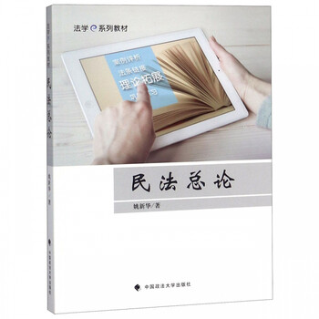 民法总论(法学e系列教材)