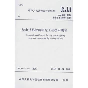 正版CJJ200-2014城市供热管网暗挖工程技术规程