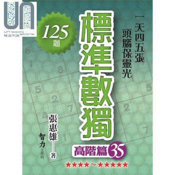 标准数独 高阶篇35 港台原版 张惠雄 智力工作坊