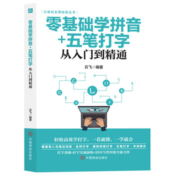 零基础学拼音十五笔打字 拼音打字速成教程加五笔练习打字神器电脑新手从入门到精通五笔字根表五笔口诀图纸 红色