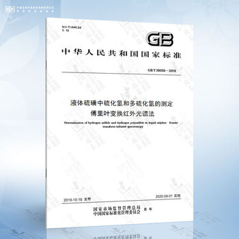 GB/T 38056-2019 液体硫磺中硫化氢和多硫化氢的测定 傅里叶变换红外光谱法