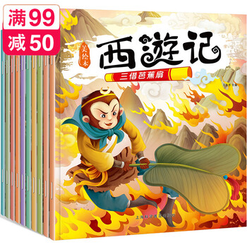 西游记儿童版10册绘本2-3-6岁美绘版彩图注音 儿童连环画小人书幼儿园书籍拼音版童话宝宝睡前故事