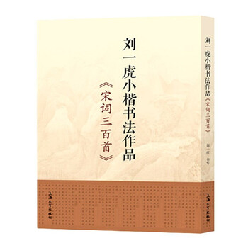 刘一虎小楷书法作品(宋词三百首)