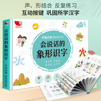 会说话的象形识字有声书绘本 0-3-6岁宝宝手指点读同步学汉字充电版 幼儿早教启蒙触摸发声书