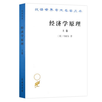 经济学原理(上)/汉译世界学术名著丛书