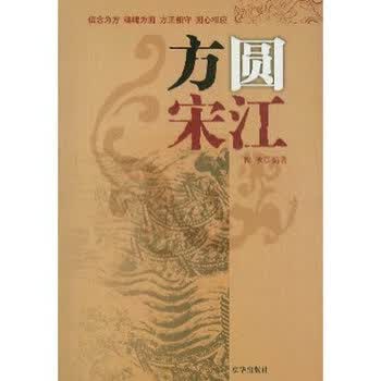 方圆宋江