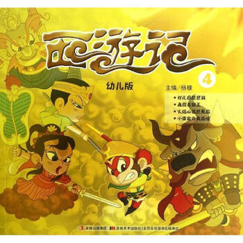 西游记-4-幼儿版 杨棣 9787538673081