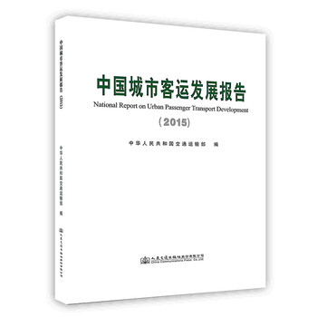 中国城市客运发展报告.2015 人民交通出版社