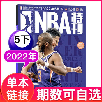 【多期自选】NBA特刊杂志2022年5月下第10期篮球体育赛事期刊【单本】 2022年5月下