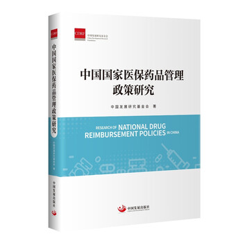 中国国家医保药品管理政策研究