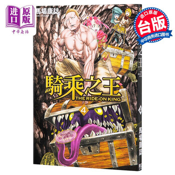 漫画 骑乘之王 4 马场康志 台版漫画书 东立