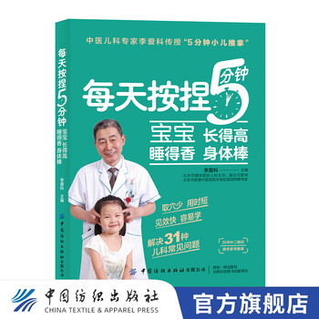 【官方旗舰店】2021新书 每天按捏5分钟 宝宝长得高 睡得香 身体棒 儿童宝宝常见疾病预防治疗方法书籍 保健按摩