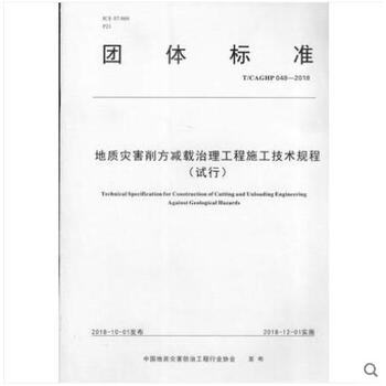T/CAGHP 048-2018 地质灾害削方减载治理工程施工技术规程（试行）