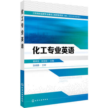 【新华书店 图书正版】化工专业英语(谢承佳)