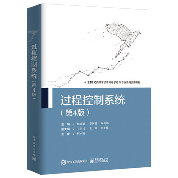 过程控制系统（第4版）