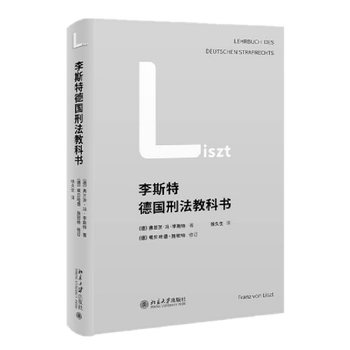 李斯特德国刑法教科书 北京大学出版社