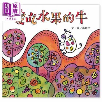 爱吃水果的牛 精装 港台原版 信谊基金出版社 儿童绘本 生活教育