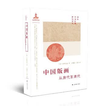 中国版画：从唐代至清代 [日]小林宏光
