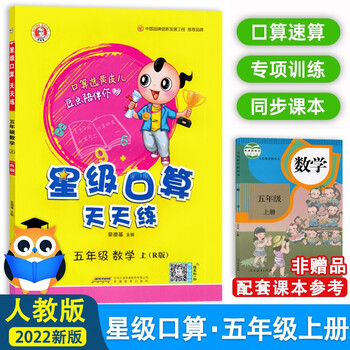 2022新版 星级口算天天练五年级上册人教版 小学5五年级上册数学口算题卡 星级口算天天练五年级上