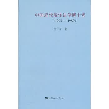 中国近代留洋法学博士考（1905 1950） 王伟