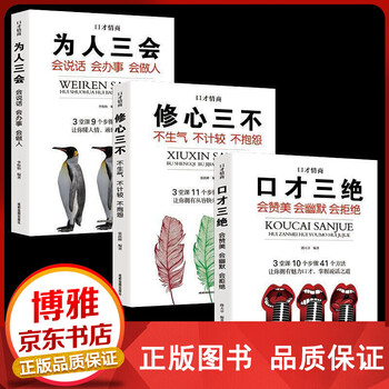 口才三绝为人三会修心三不套装 高情商聊天术3本提高情商书籍励志好好说话【百元神卷】
