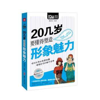 20几岁要懂得塑造形象魅力(MBOOK随身读) 魏清素著 华夏出版社