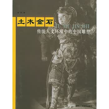土木金石:传统人文环境中的中国雕塑