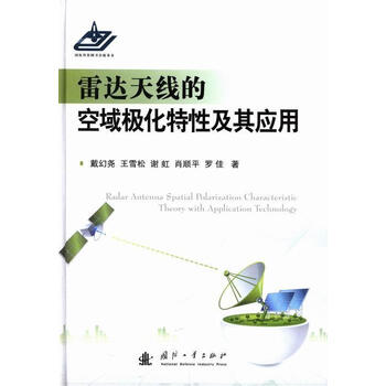 雷达无线的空域极化特性及其应用戴幻尧国防工业出版社9787118098525 电子与通信书籍