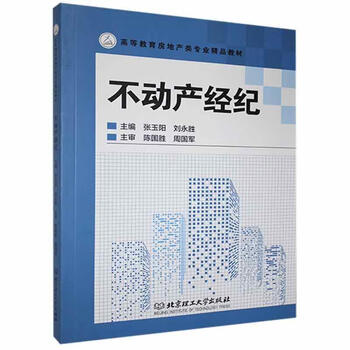 不动产经纪张玉阳北京理工大学出版社有限责任公司9787568293273/建筑书籍