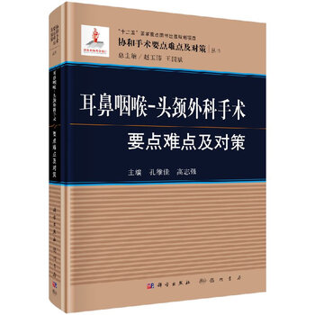 耳鼻咽喉头颈外科手术要点难点及对策