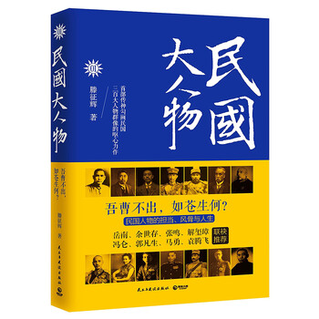 民国大人物【新华书店，售后无忧】