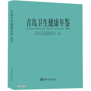青岛卫生健康年鉴(2020)(精)