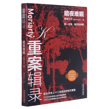 重案辑录(暗夜难眠)