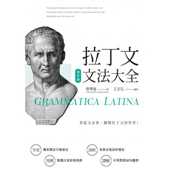 拉丁文文法大全（修訂版）18  秀威經典  康華倫 进口原版