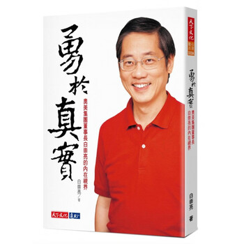 现货台版 勇于真实 奥美集团董事长白崇亮内在视界 人物传记企业成功心理励志故事书籍