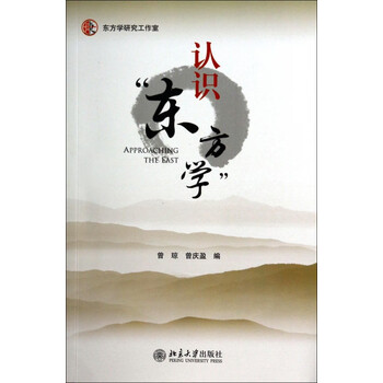 认识东方学