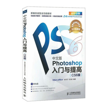 中文版Photoshop入门与提高(CS6版)（数艺设出品）