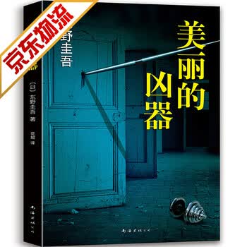 【系列自选】东野圭吾悬疑推理小说系列 美丽的凶器