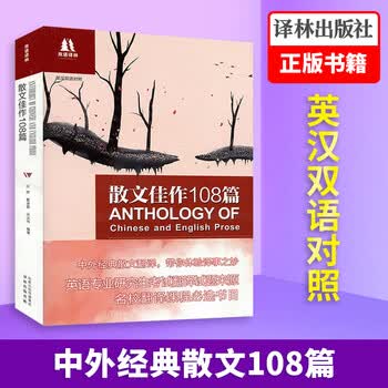 正版 散文佳作108篇 英汉双语对照 乔萍 CATTI\/MTI英语专业考研翻译试题来源 名校课程 可张培基英译中国现代散文书籍 译林出版社