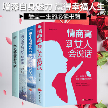 4册情商高的女人会说话做内心强大的女人做个会说话会办事会赚钱的女人适合女生看的书提升自己修身养性气质
